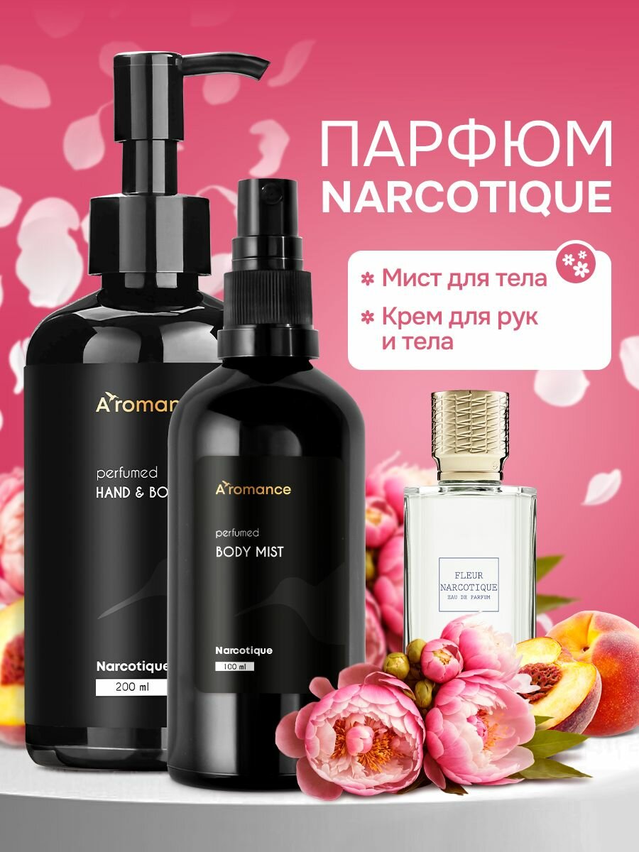 Мист для тела и волос парфюмированный, крем для рук и тела увлажняющий Aromance Narcotique, парфюмированный подарочный набор
