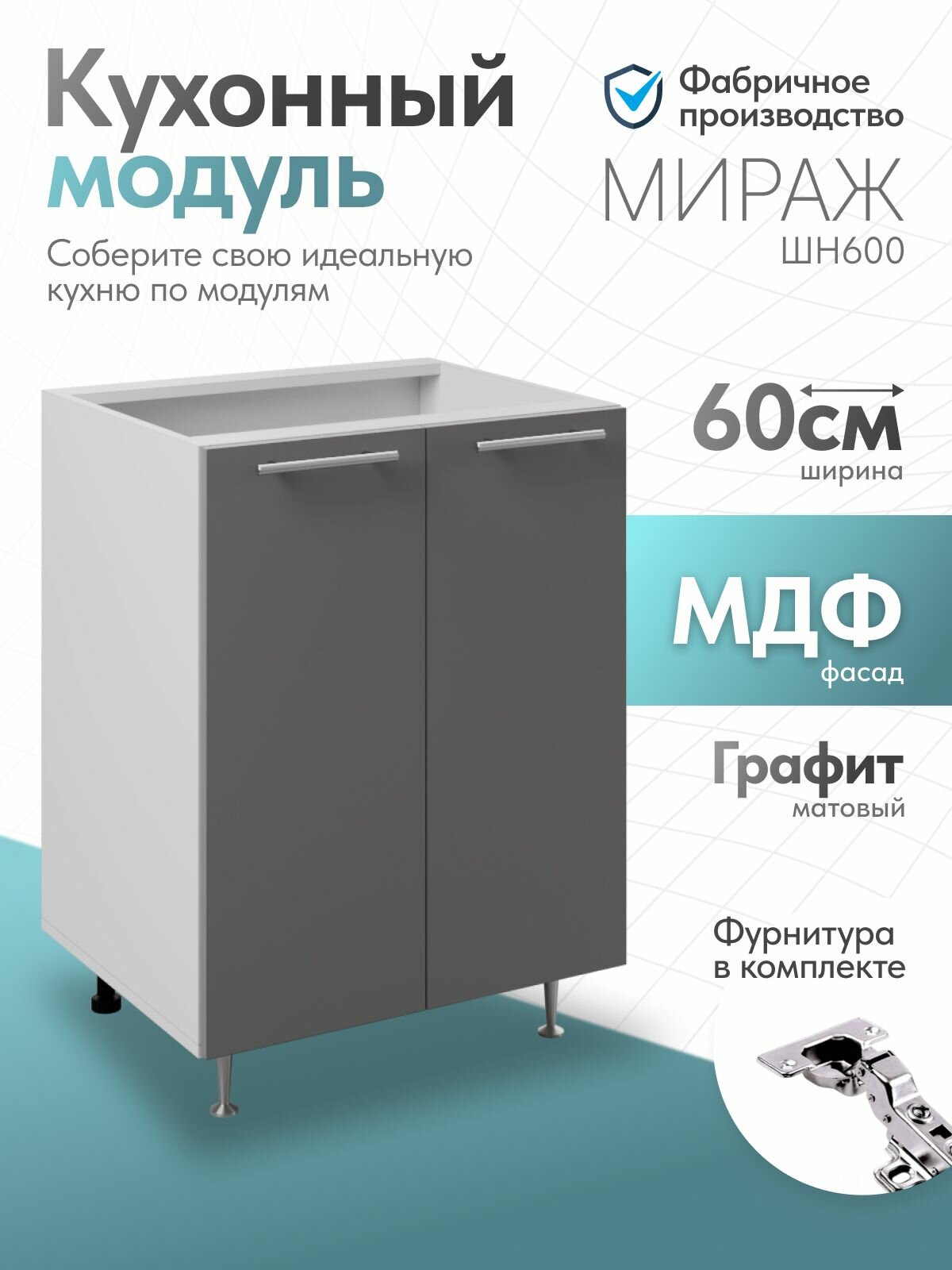 Модуль кухонный "Мираж", Графит, ЛДСП / МДФ, 60 х 49 х 82 см