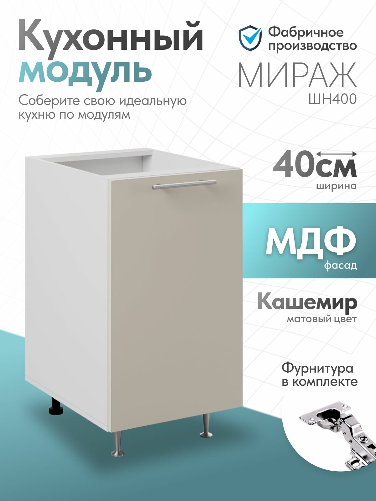 Модуль кухонный "Мираж", Кашемир, ЛДСП / МДФ, 40 х 49 х 82 см