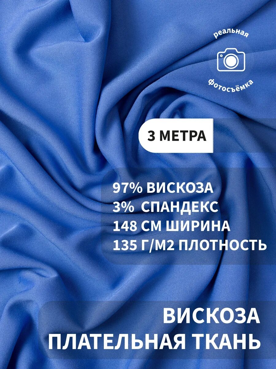 Сорочечная ткань вискоза модал стрейч легкая, ткань для рубашек и блуз, 135 г/м², 97% вискоза 3% спандекс, отрез 3м