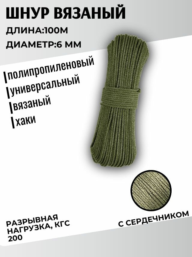 Веревка бельевая 6мм 100м цвет хаки. Шнур бельевой вязаный полипропиленовый с сердечником