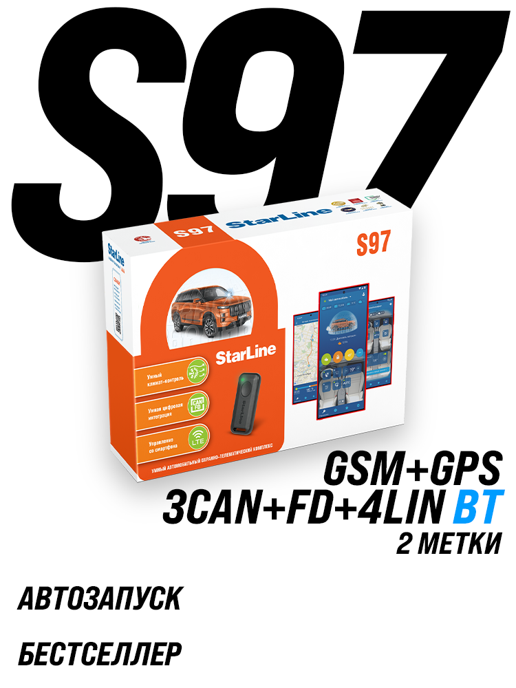 Автосигнализация StarLine S97 CAN FD GSM+GPS (автозапуск, GSM, CAN-FD интерфейс, GPS, 2 метки)