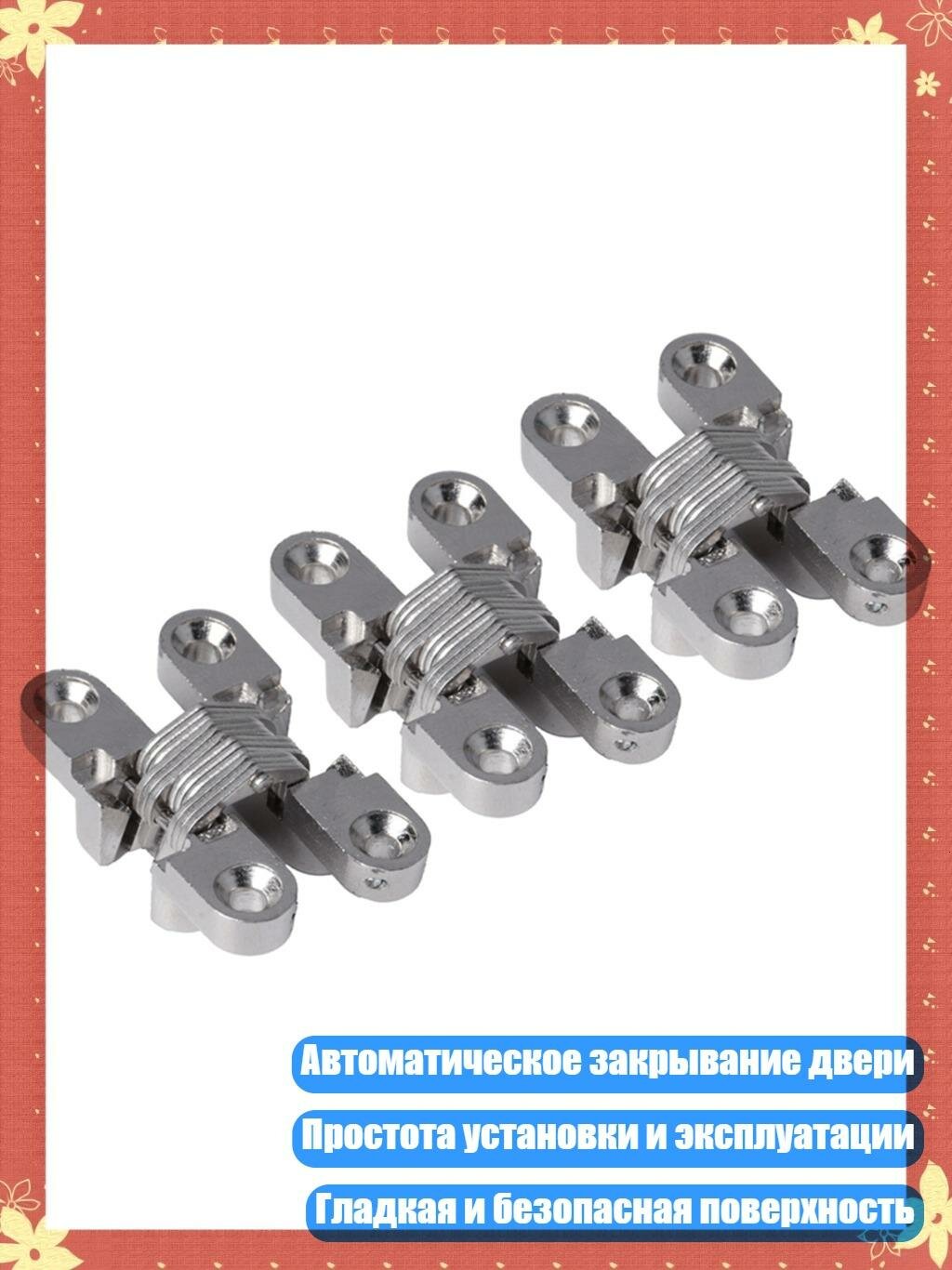Скрытые дверные петли (3 шт.)