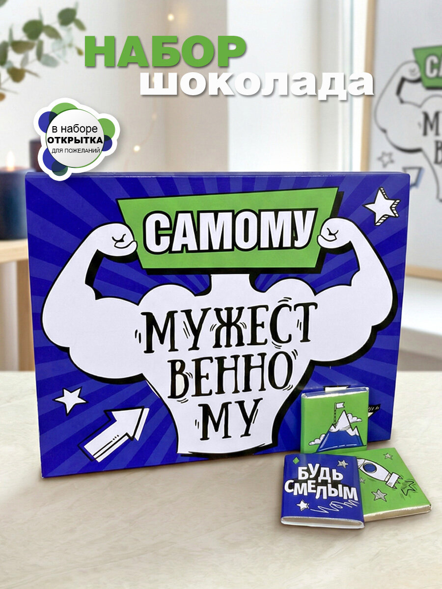 Подарок любимому мужчине, коллеге, 12 шоколадок с пожеланиями Самому мужественному мужчине и яркой открыткой