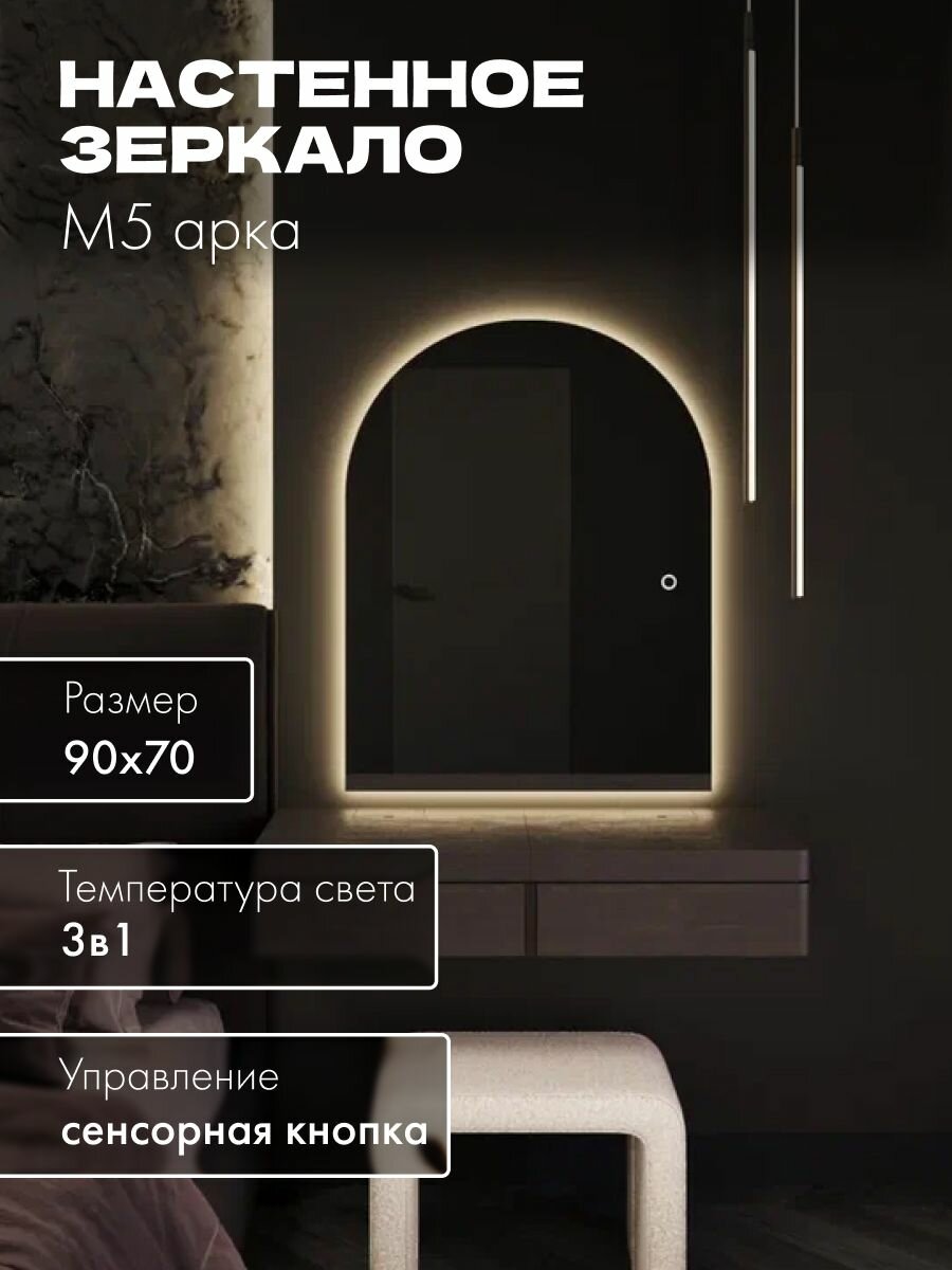 Зеркало настенное 90х70 см. сенсорное арочное с подсветкой М5 MOONRISE