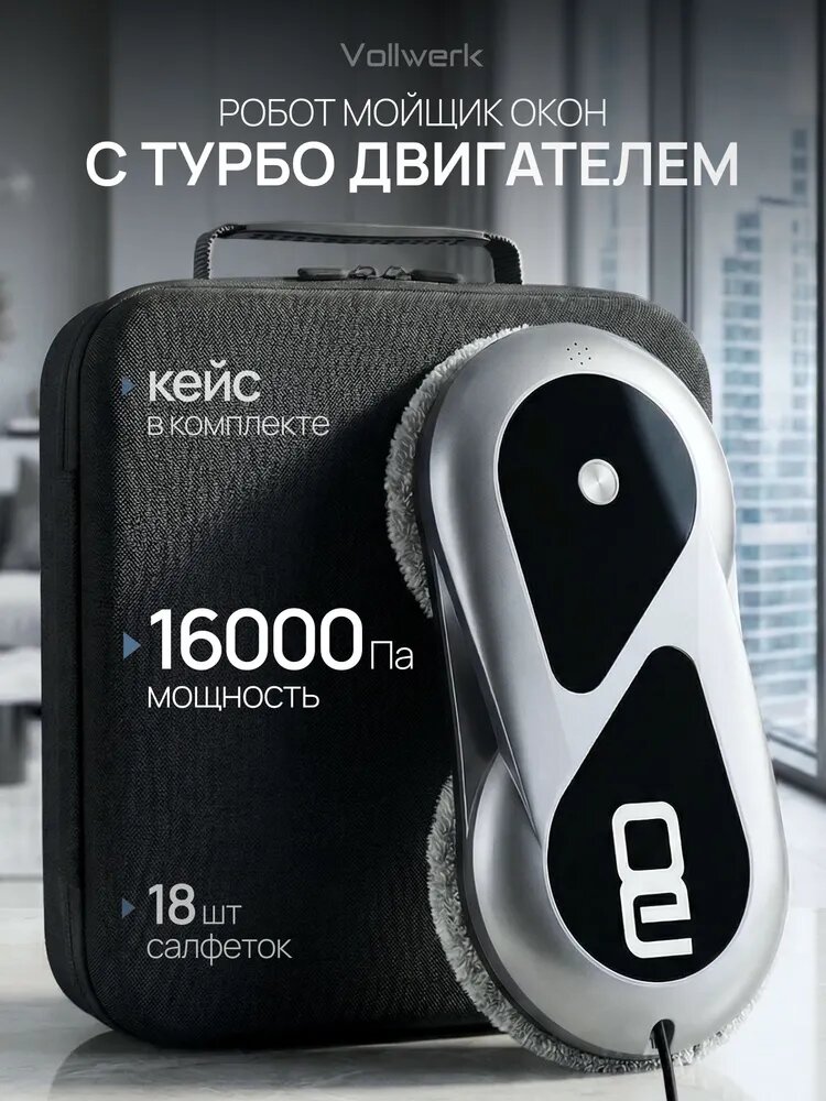 Робот для мытья окон Vollwerk, 5600 Паскалей, 500 мегапаскалей, время работы 20 минут.