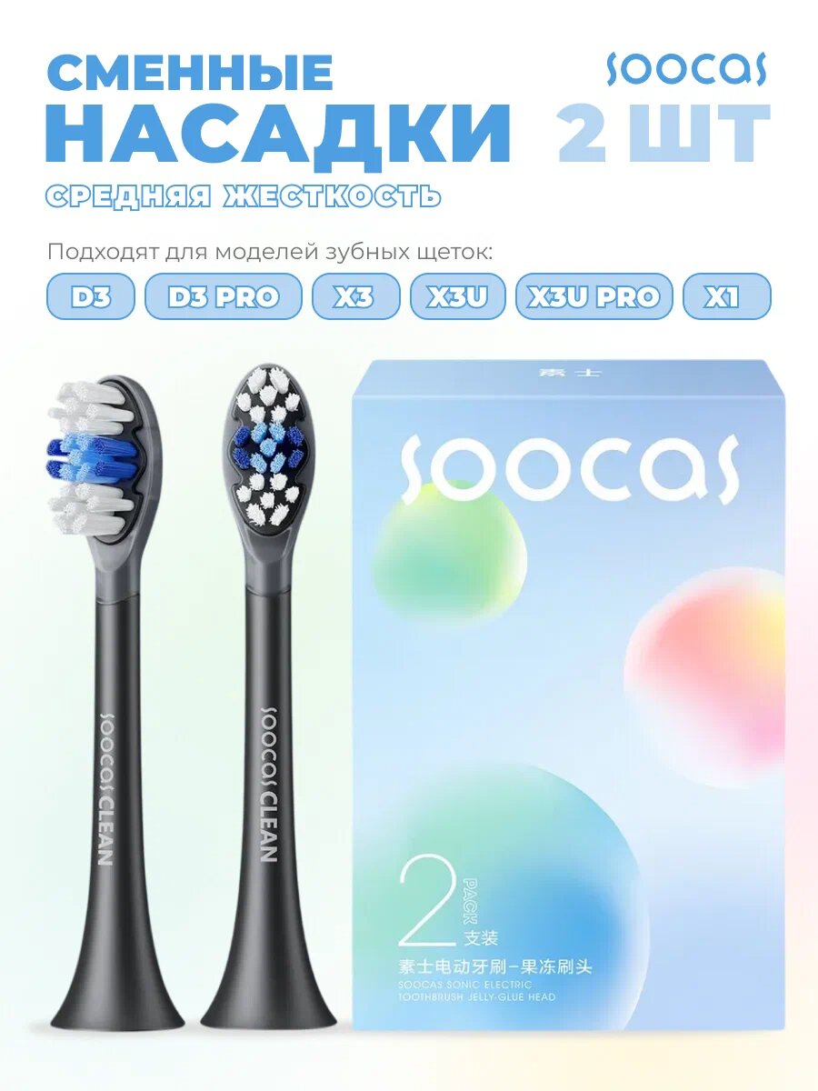 Сменные насадки для зубных щеток Xiaomi Soocas X3 (2 шт.) (черные)