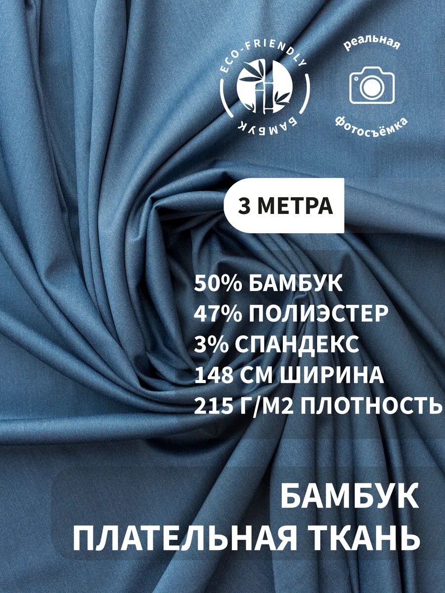 Плательная ткань бамбук стрейч, мягкая ткань для платьев и блуз, 215 г/м², 50% бамбук 47% ПЭ 3% спандекс, отрез 3м