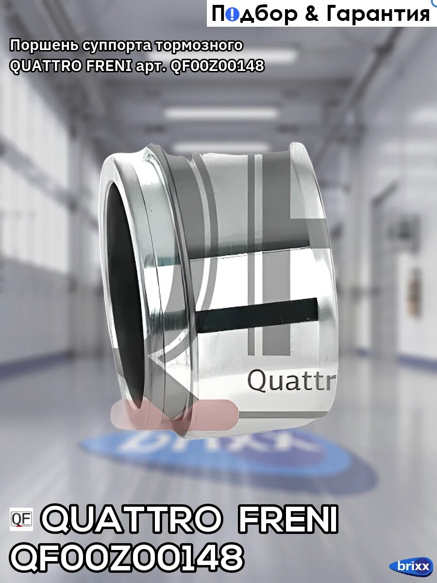Поршень суппорта тормозного QUATTRO FRENI арт. QF00Z00148