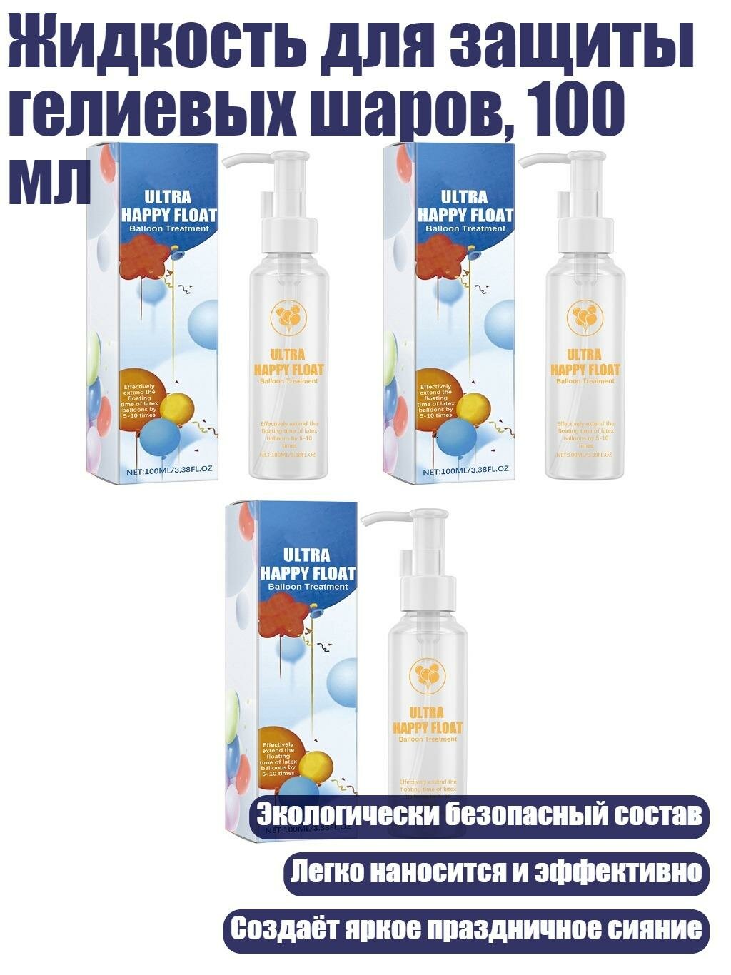 Жидкость для защиты гелиевых шаров, 100 мл, 3 бутылки
