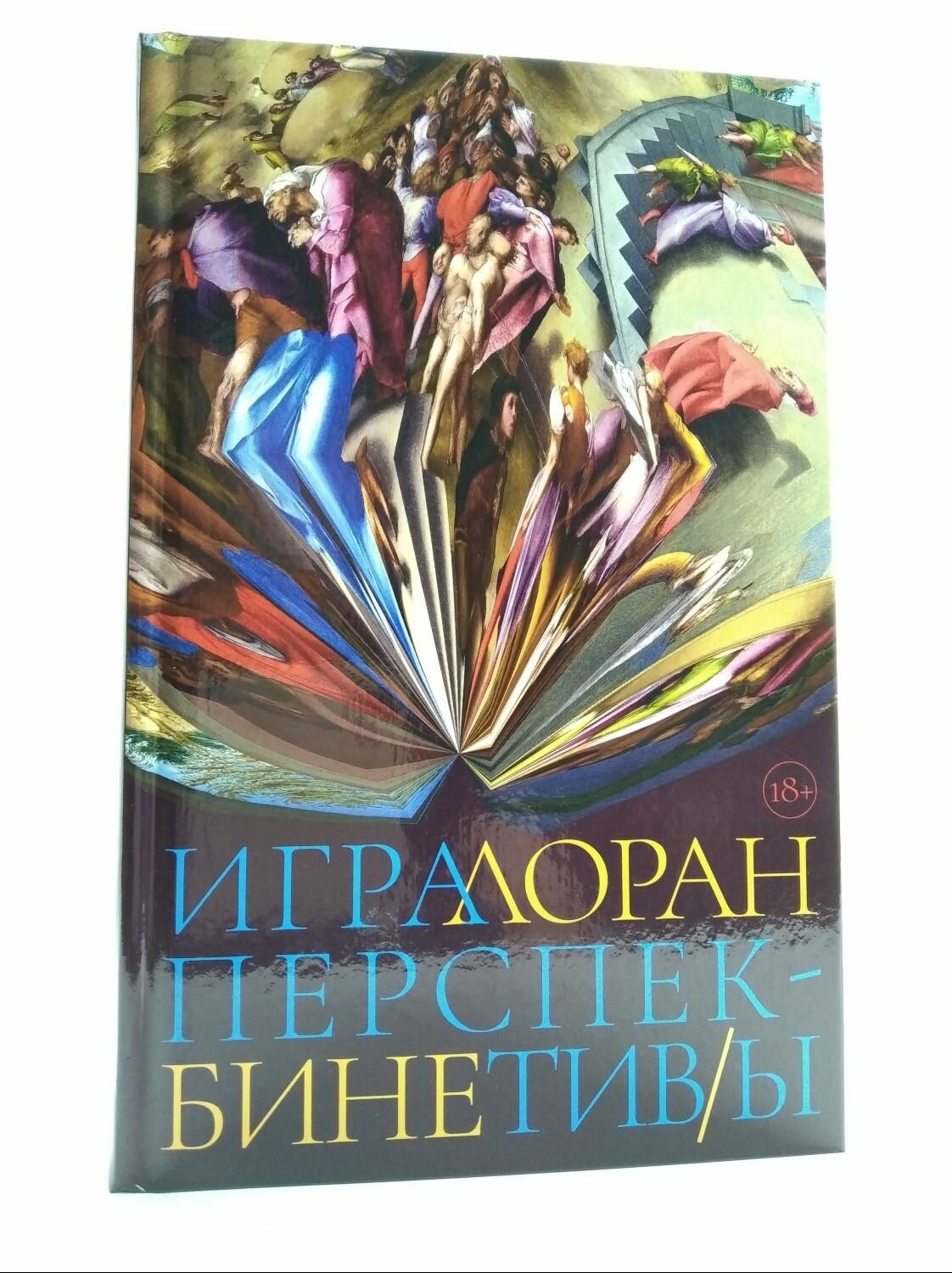 Игра перспектив/ы