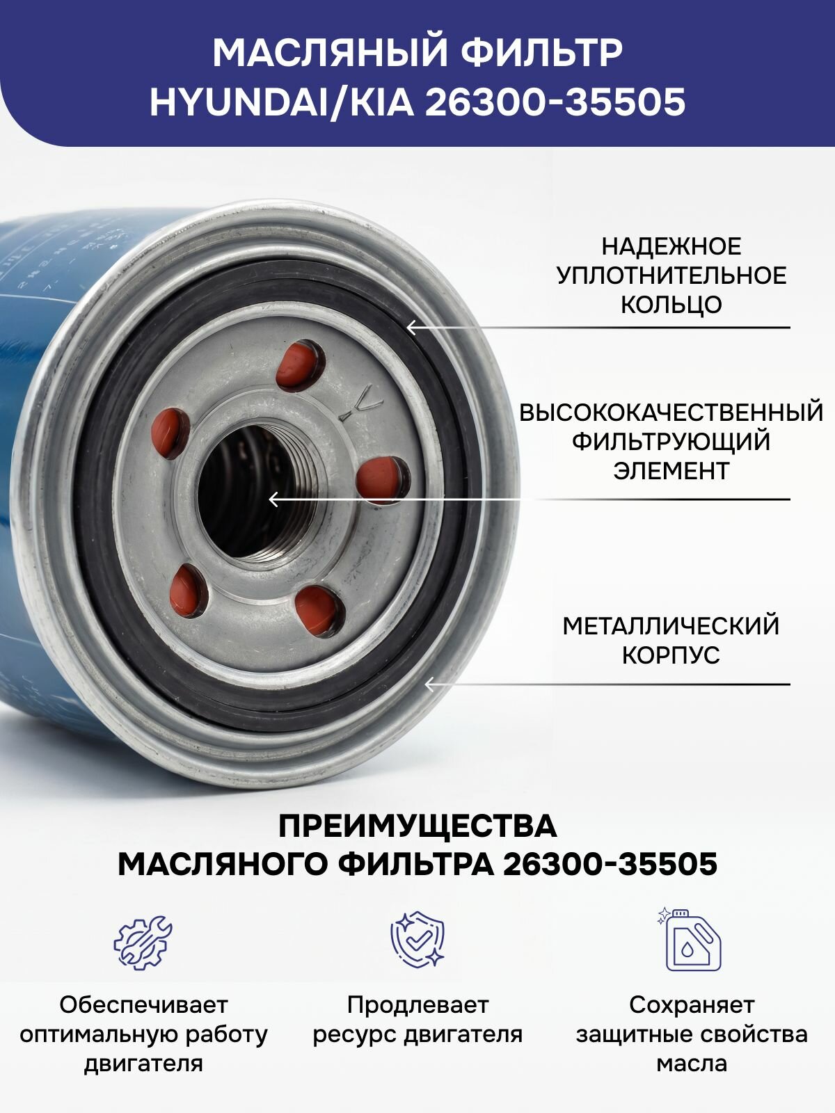 Фильтр масляный Hyundai/Kia 26300-35505, для автомобилей Solaris, Rio, Creta, Seltos, Cerato, Soul, Sportage