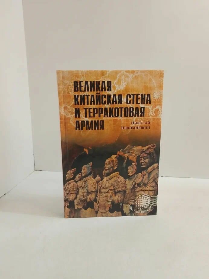 Великая Китайская стена и Терракотовая армия