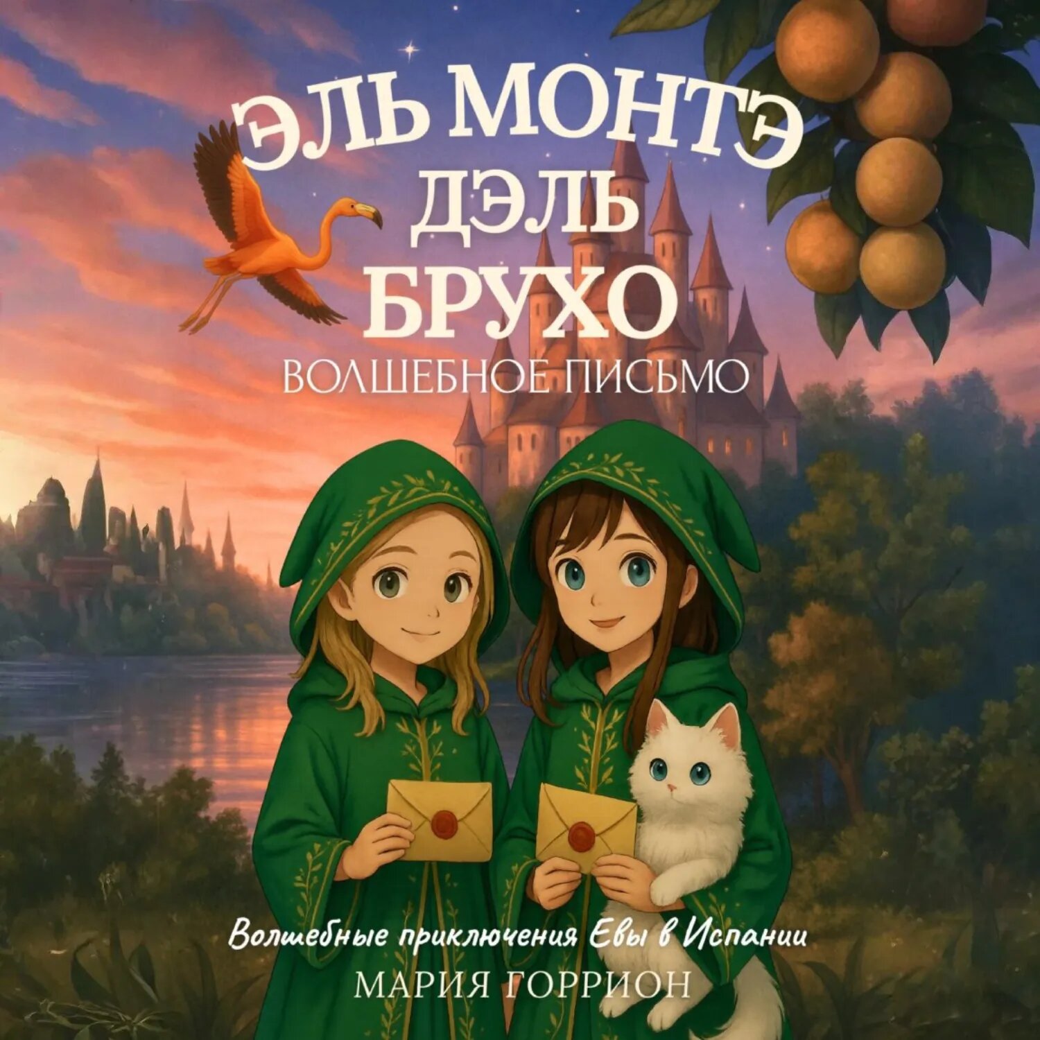 Ева Амалия и волшебное письмо [Аудиокнига]