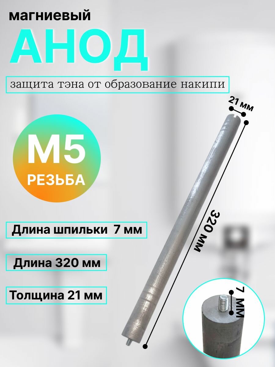 Магниевый анод 21х225 м5 для водонагревателя, 1 шт / Анод длинна 225мм ширина 21 мм резьба м 5