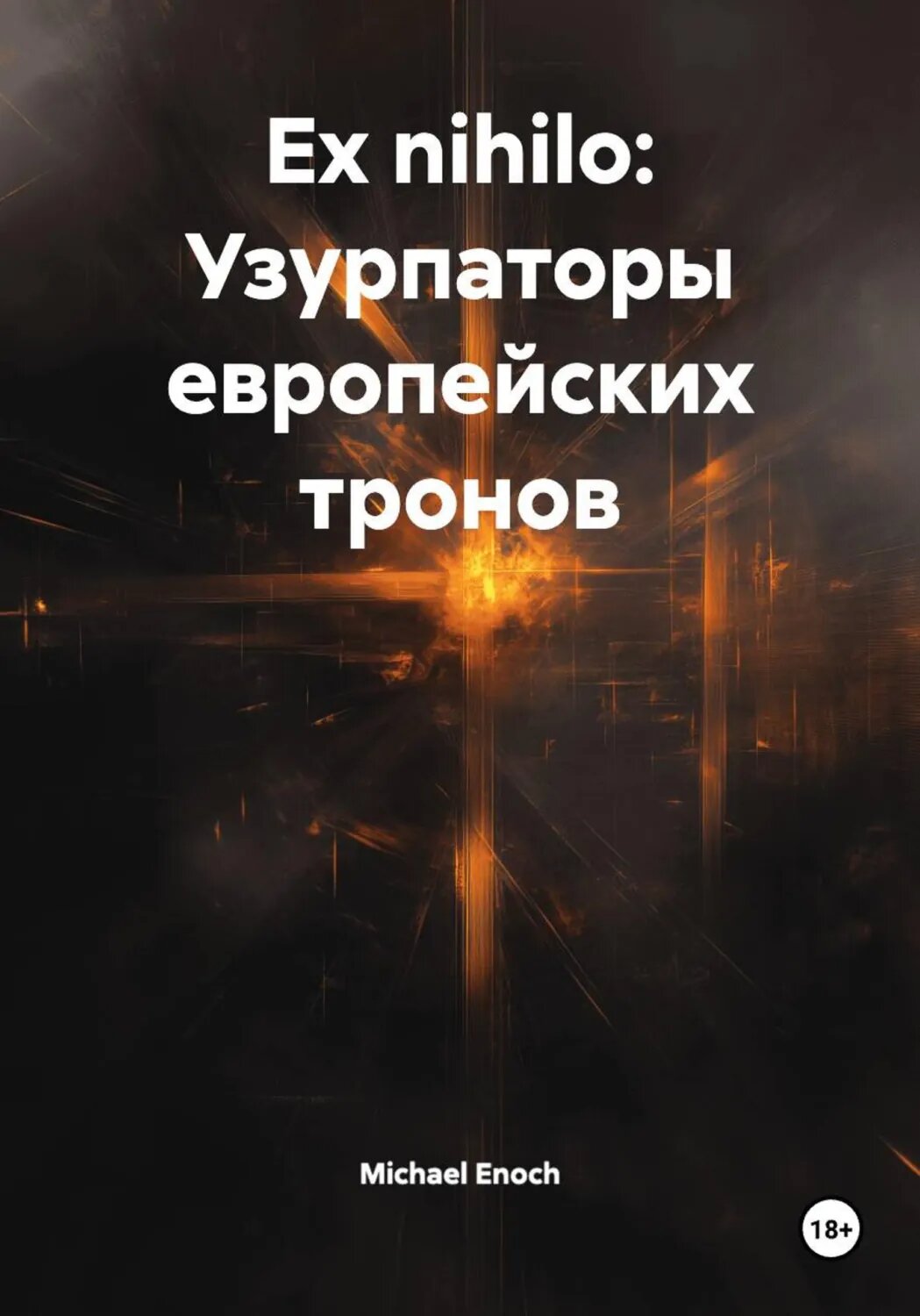Ex nihilo: Узурпаторы европейских тронов [Цифровая книга]