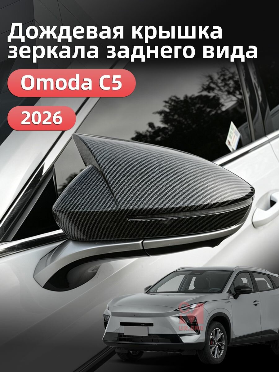 Накладки на зеркала Omoda C5 new 2026 / для омода с5 тюнинг Защита аксессуары