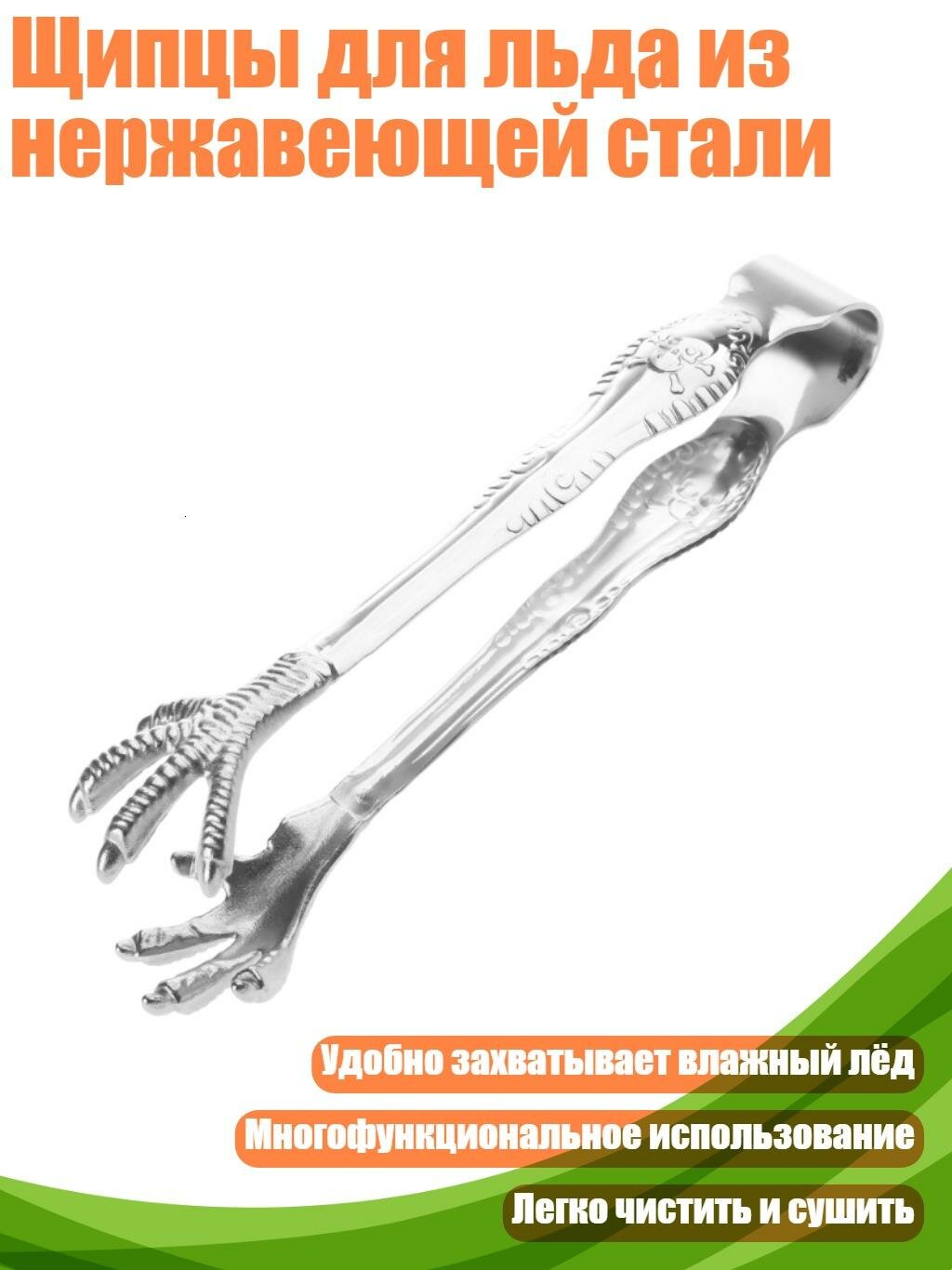 Щипцы для льда из нержавеющей стали