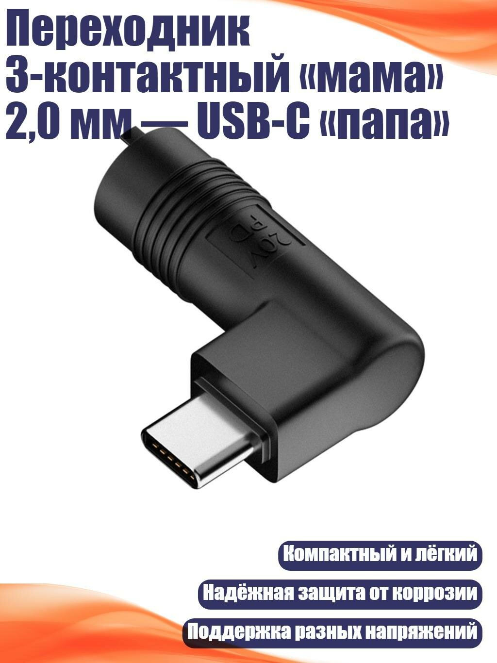 Переходник 3-контактный «мама» 2,0 мм — USB-C «папа», 100W