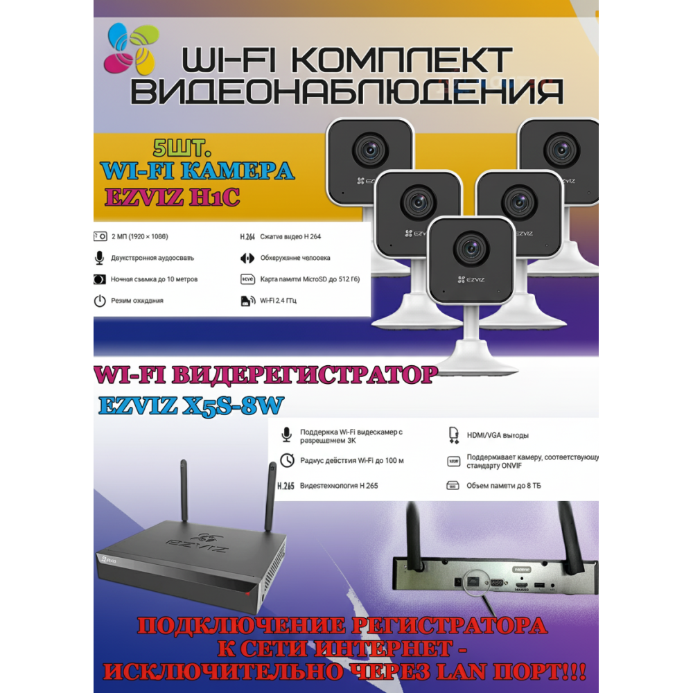 Wi-Fi Комплект видеонаблюдения EZVIZ на 5 камер видеонаблюдения - 2Мп Full HD 1920x1080P (CS-X5S-8W + 5хCS-H1c) 2.4 ГГц Двусторонняя аудиосвязь, ИК до 10м, угол 108гр