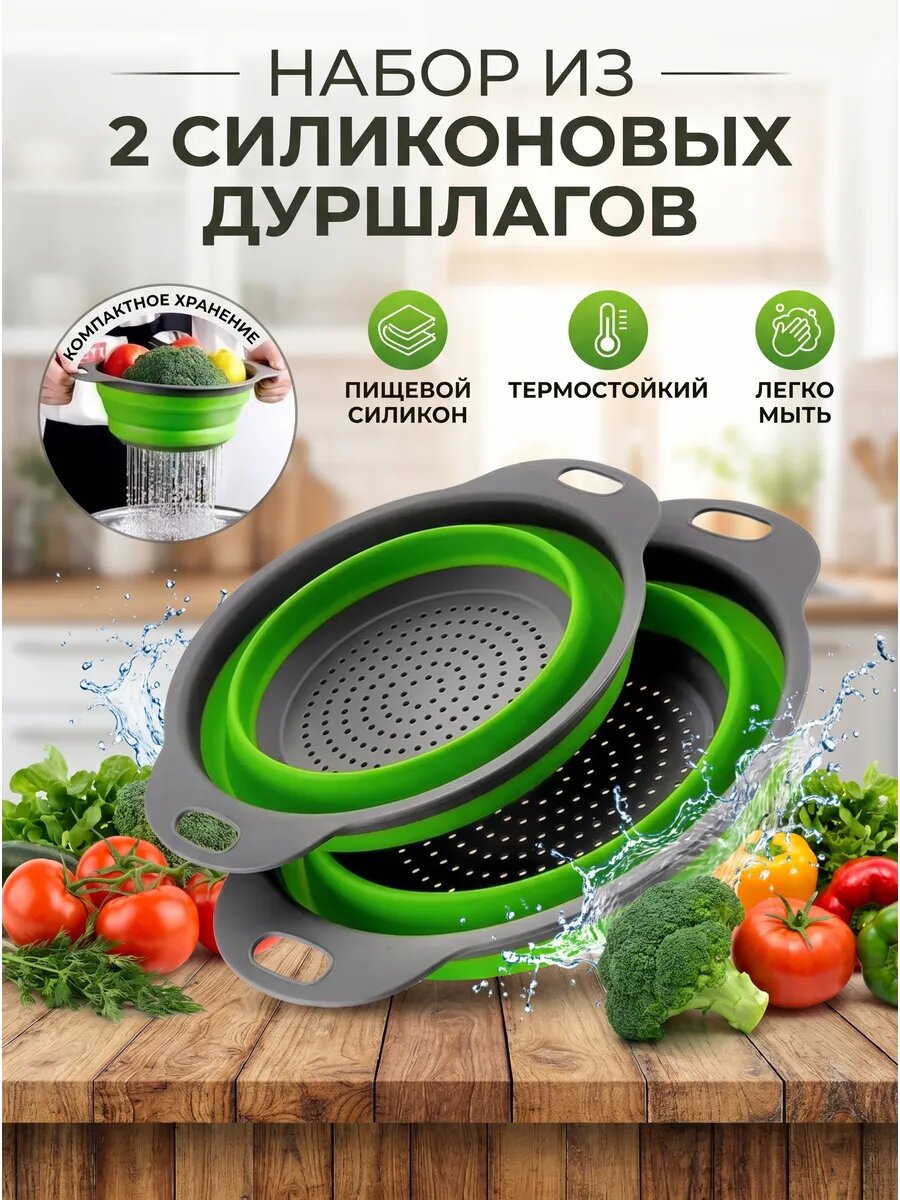 Набор силиконовых дуршлагов, 2 шт