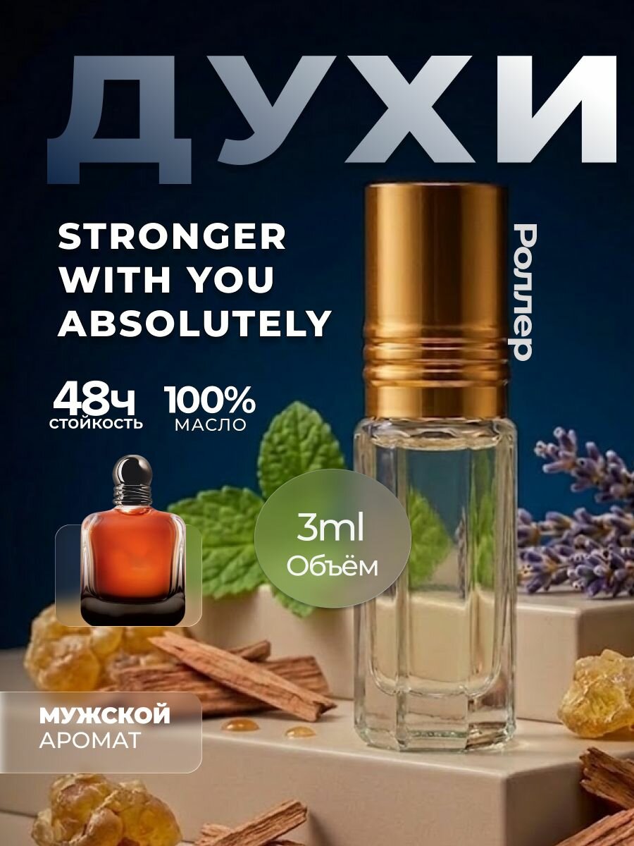 Духи Stronger With You Absolutely (Стронгер виз ю абсолютли) M&X Perfume 3мл парфюмерия 3 мл