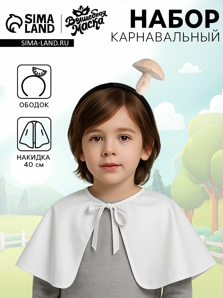 Карнавальный набор "Белый гриб": накидка, ободок, вид: накидки
