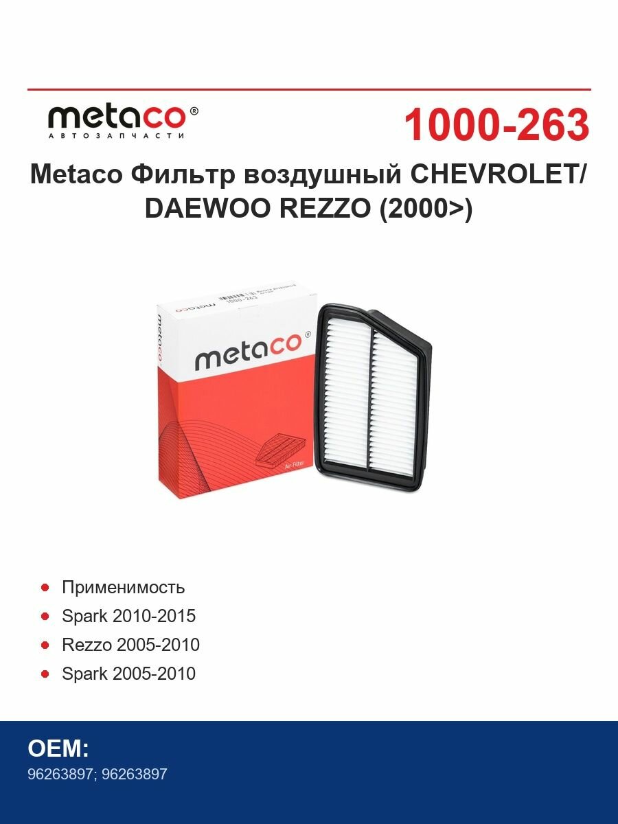 Metaco Фильтр воздушный CHEVROLET/ DAEWOO REZZO (2000>)