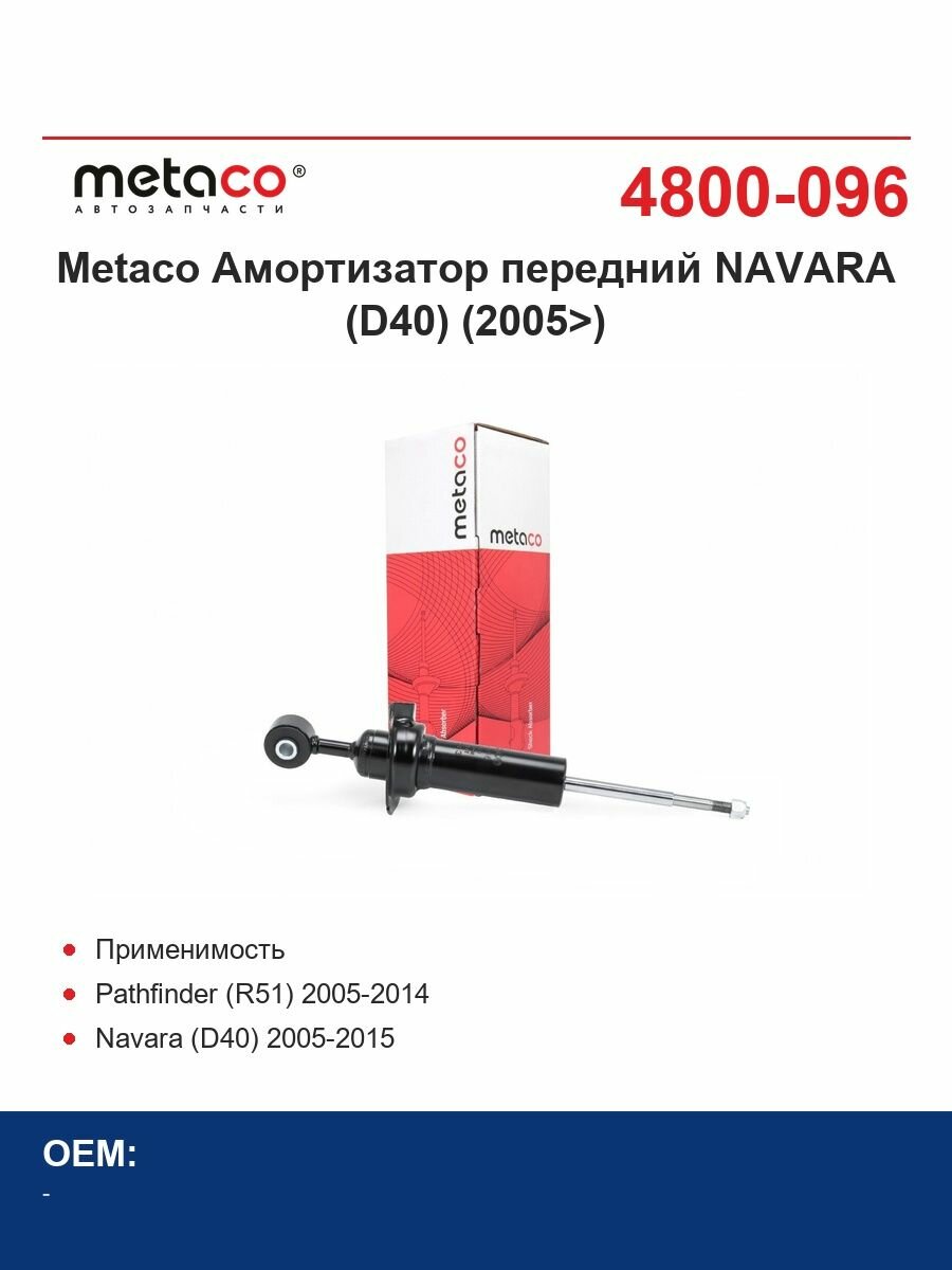 Metaco Амортизатор передний NAVARA (D40) (2005>)