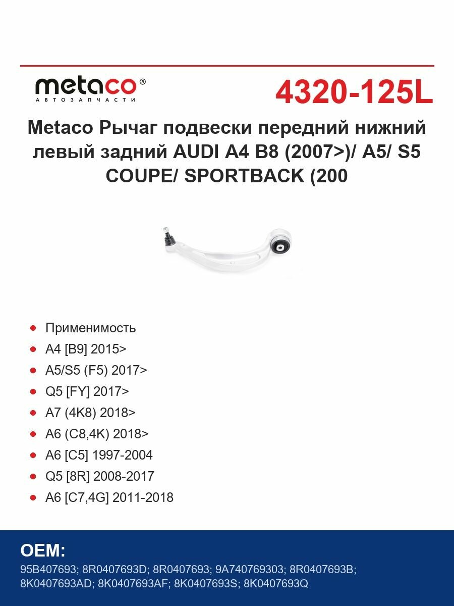 Metaco Рычаг подвески передний нижний левый задний AUDI A4 B8 (2007>)/ A5/ S5 COUPE/ SPORTBACK (200