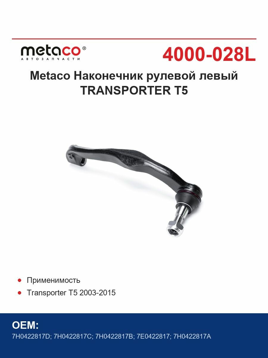 Metaco Наконечник рулевой левый TRANSPORTER T5