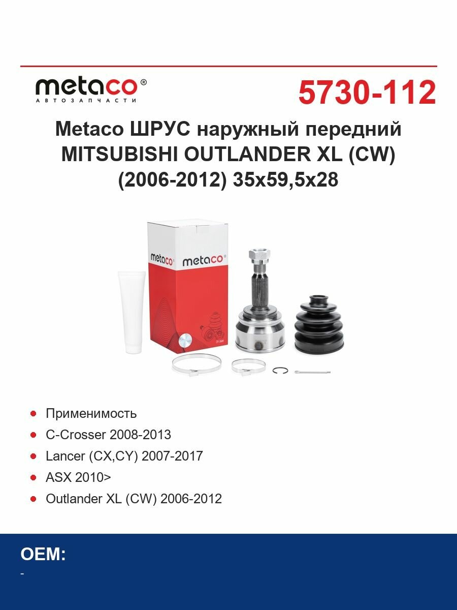 Metaco ШРУС наружный передний MITSUBISHI OUTLANDER XL (CW) (2006-2012) 35x59,5x28