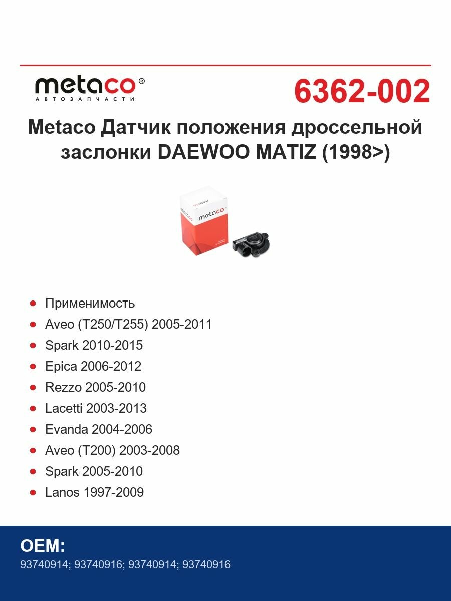 Metaco Датчик положения дроссельной заслонки DAEWOO MATIZ (1998>)
