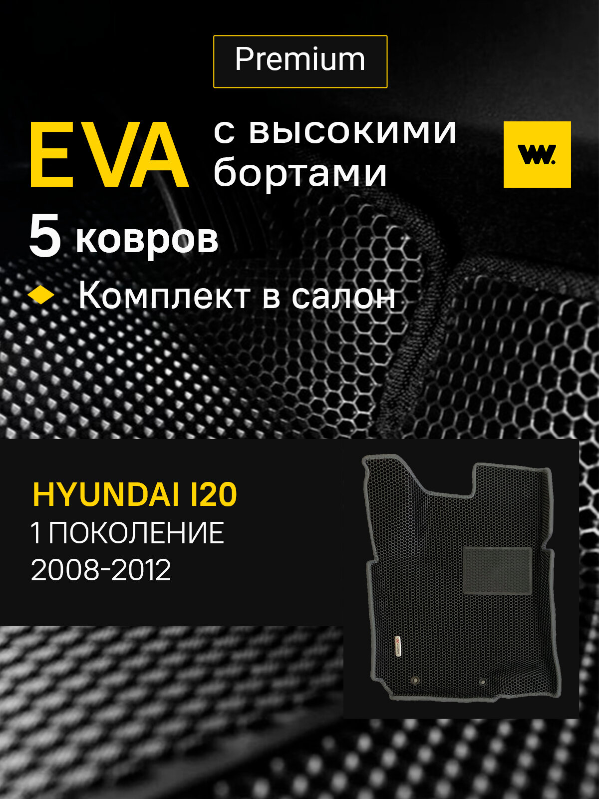 EVA коврики в салон автомобиля HYUNDAI I20 (Хендай Ай20), ева коврики автомобильные с бортами, эва в машину