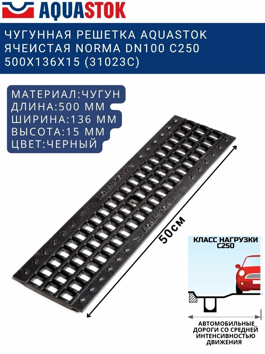 Чугунная решетка Aquastok ячеистая Norma DN100 C250 500x136x15 (31023C) для ливневки водостока