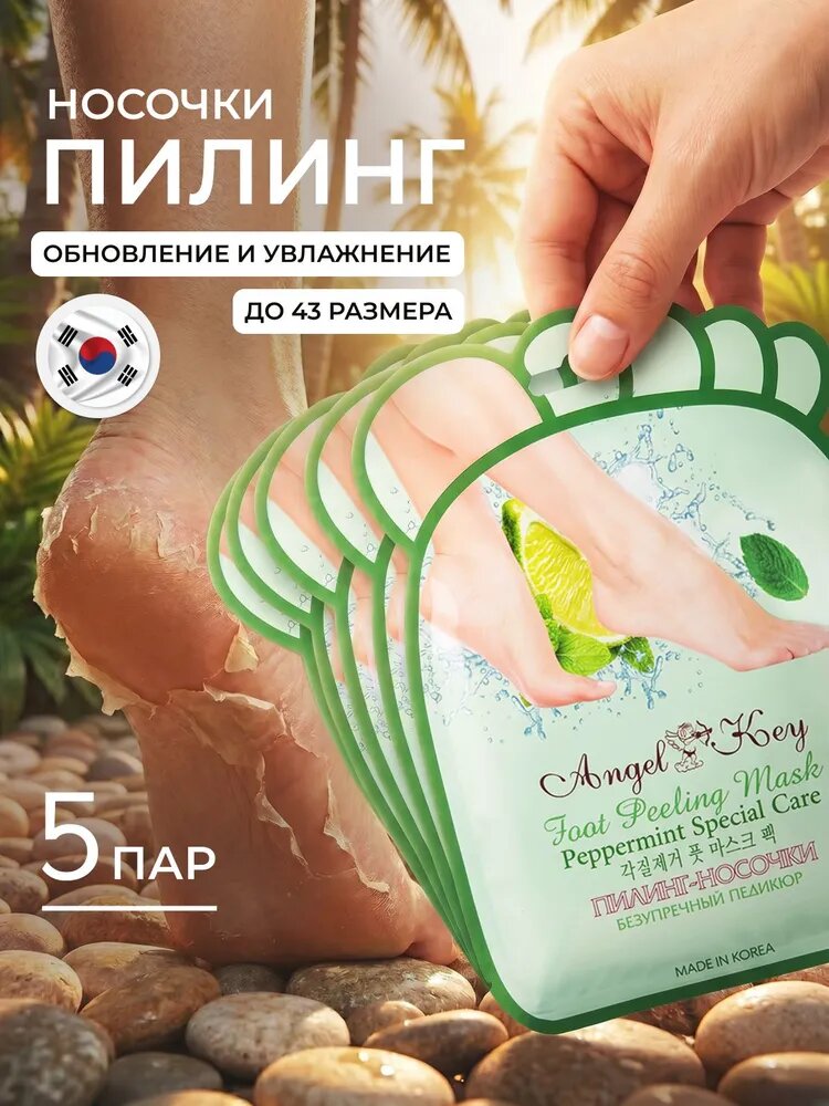Пилинг Носочки для ног Angel Key, маска для ног отшелушивающая с мятой, 5 пар, Корея