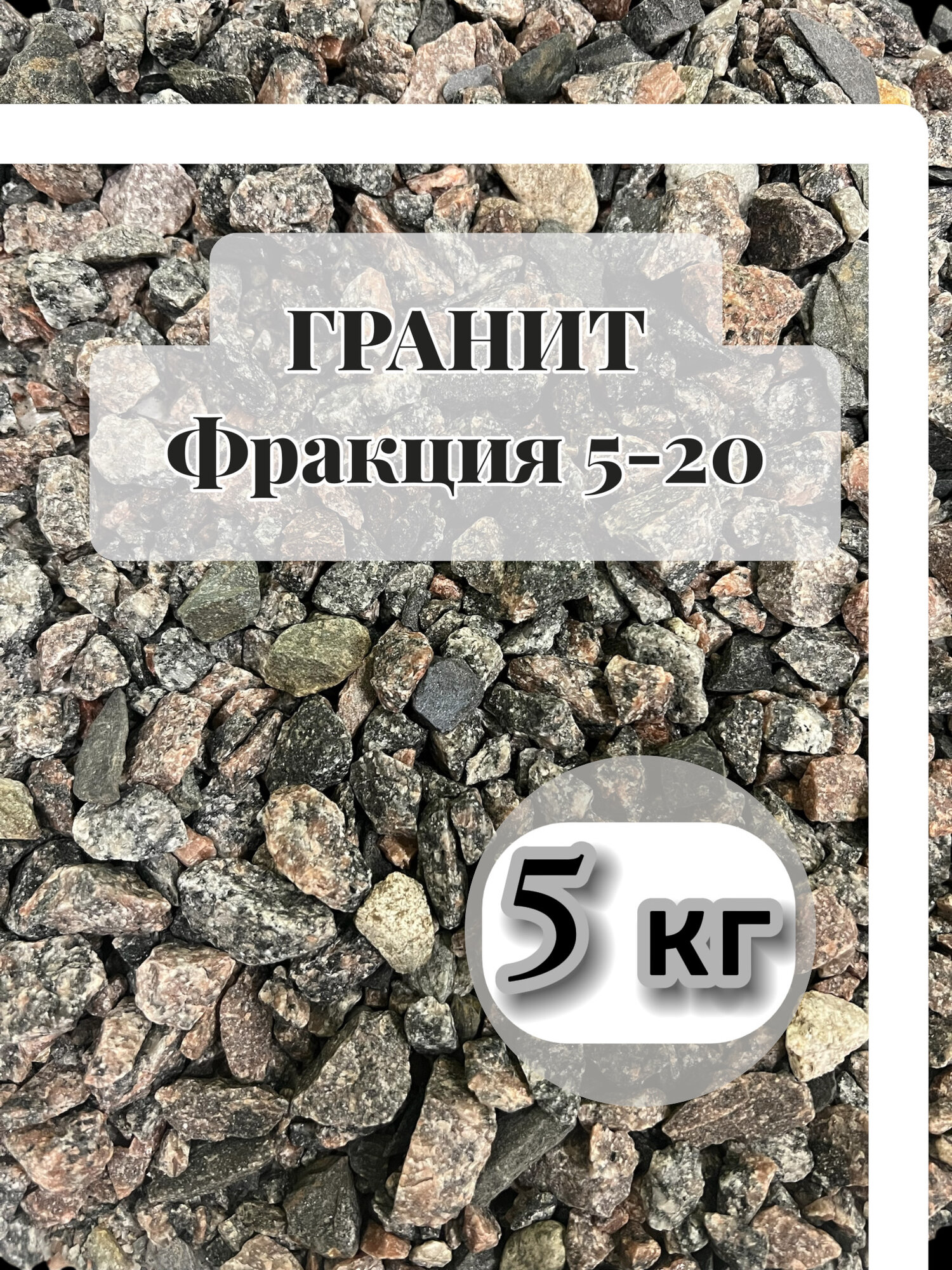 Щебень гранитный фракция 5-20 мм, чистый грунт, строительные материалы для комнатных и садовых растений 5 кг