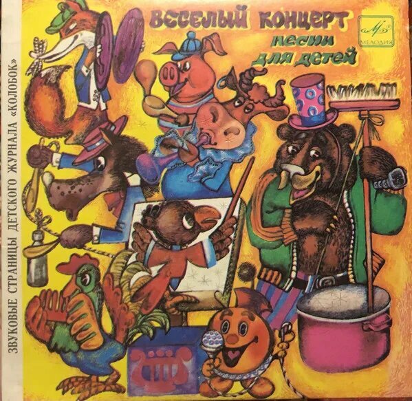 Various - Веселый Концерт (7 Дюймов) VG+
