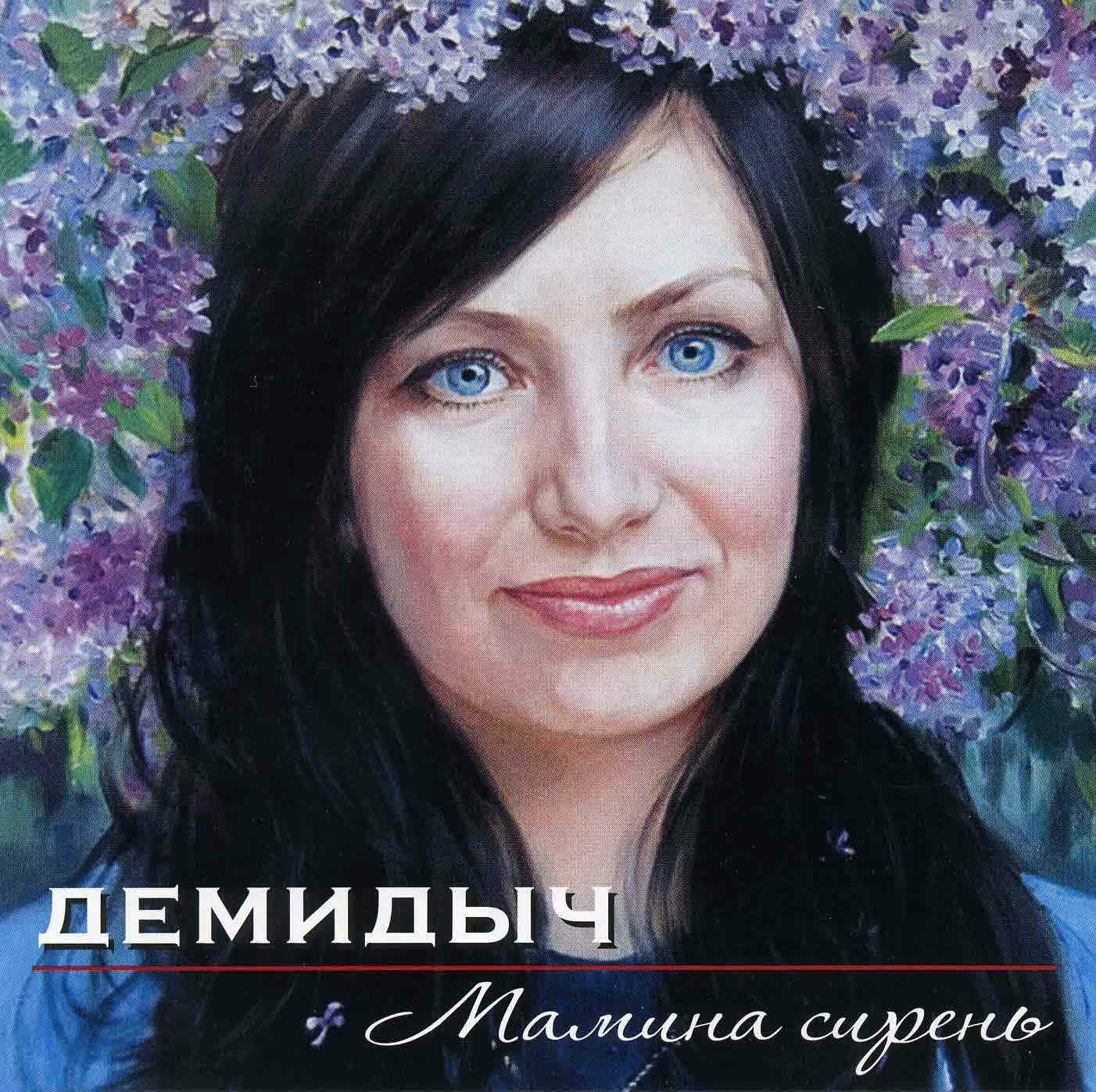 Демидыч - "Мамина сирень" Музыкальный CD диск