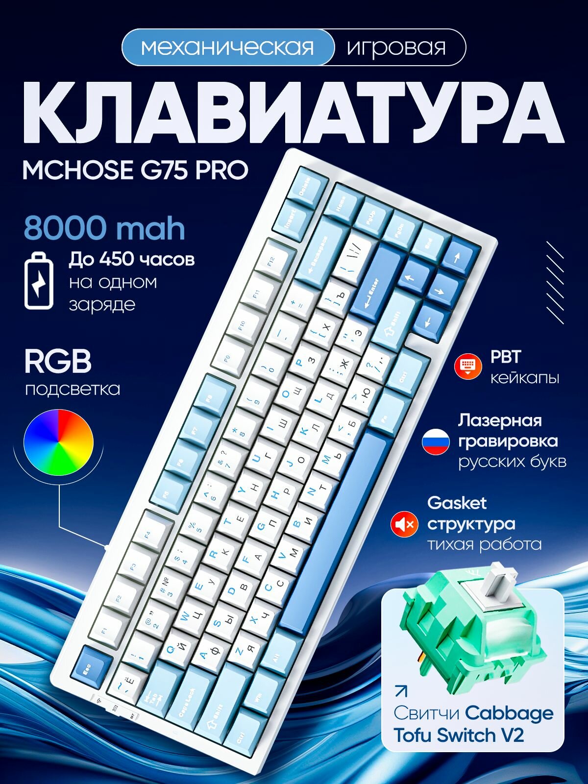 Механическая клавиатура MCHOSE G75 PRO, Bluetooth, 2.4Ghz, USB Type-C, Русская раскладка, Свитчи KTT Cabbage Tofu Switch V2,