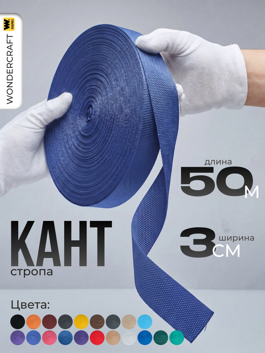Кант стропы ременной текстильный, полипропилен, длина 50 м, васильковая