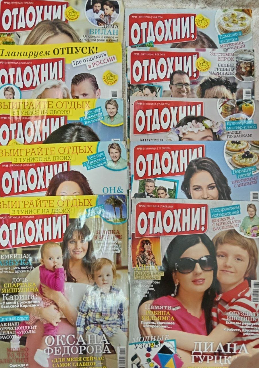 Журнал "Отдохни" №27, 28, 30-37 за 2014 год (комплект из 10 секонд-хенд журналов)
