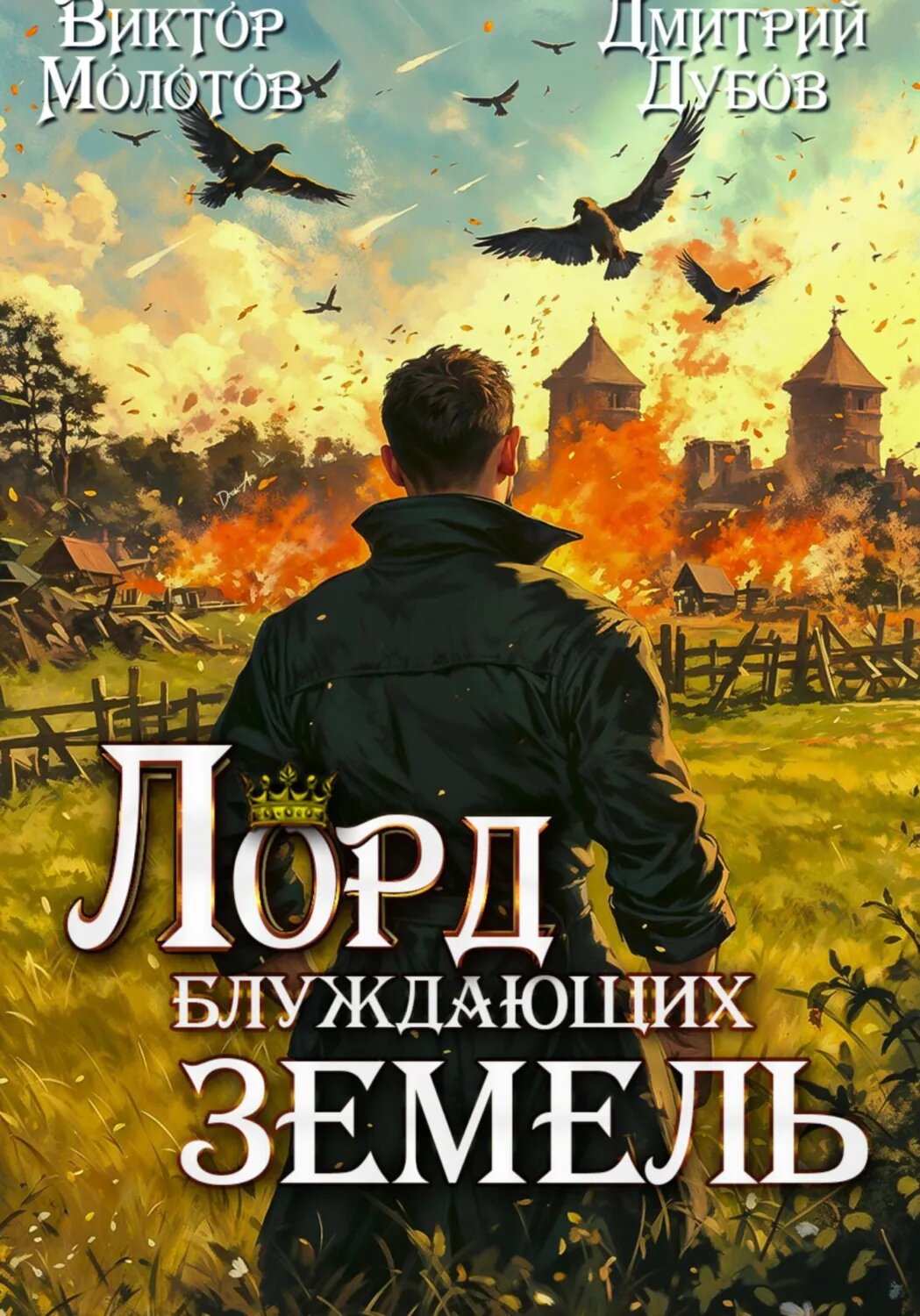 Лорд блуждающих земель – 2 [Цифровая книга]