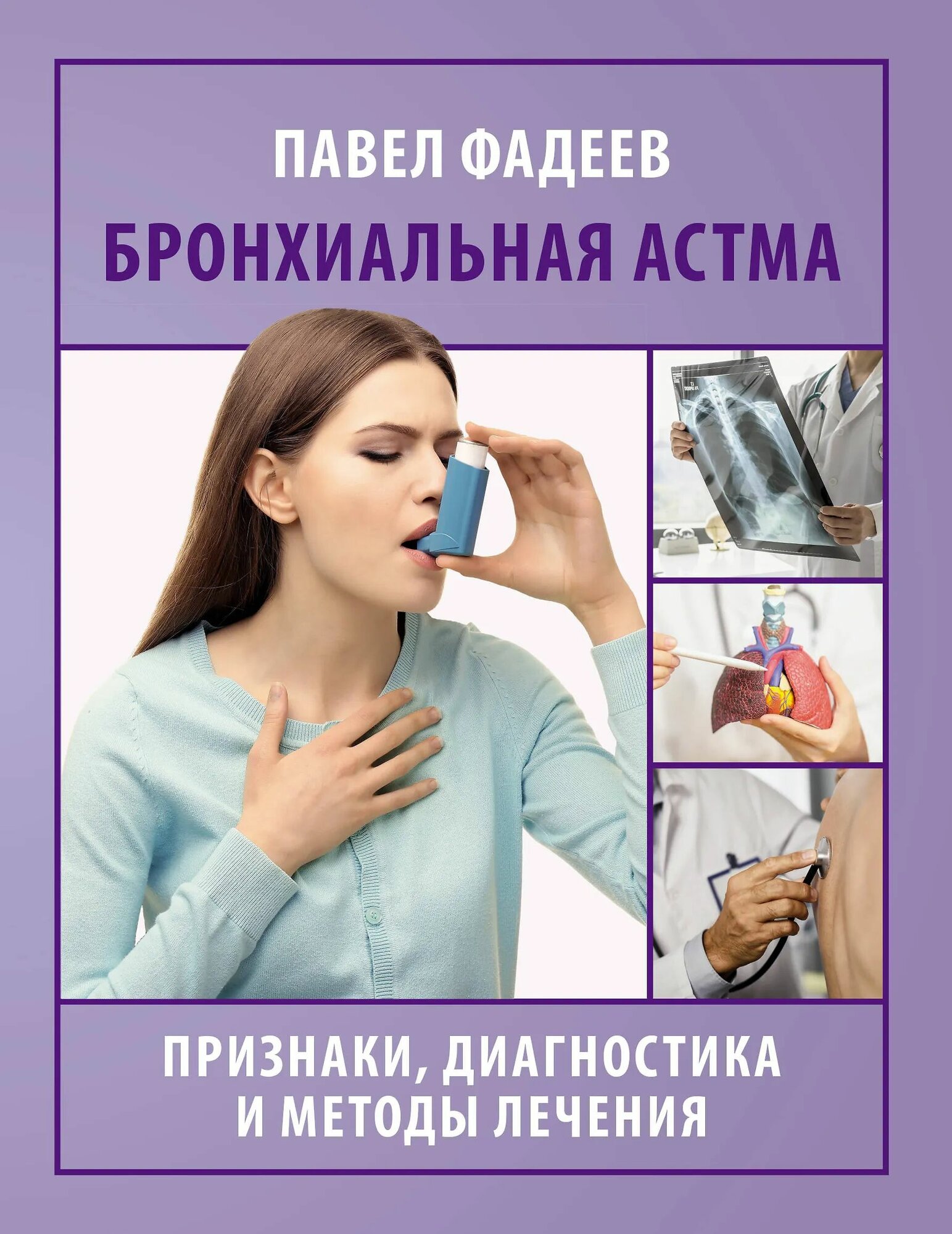Бронхиальная астма. Признаки, диагностика и методы лечения (мягк.)