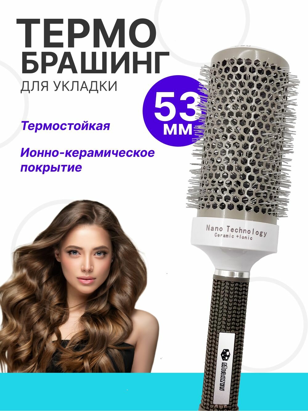 Брашинг для укладки волос с керамическим покрытием, 53 мм