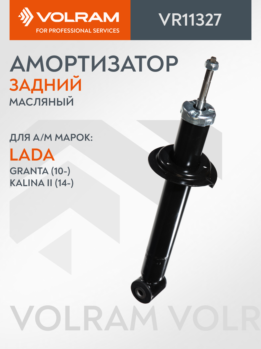Амортизатор VOLRAM для LADA Granta, Kalina; задний левый/правый; VR11327