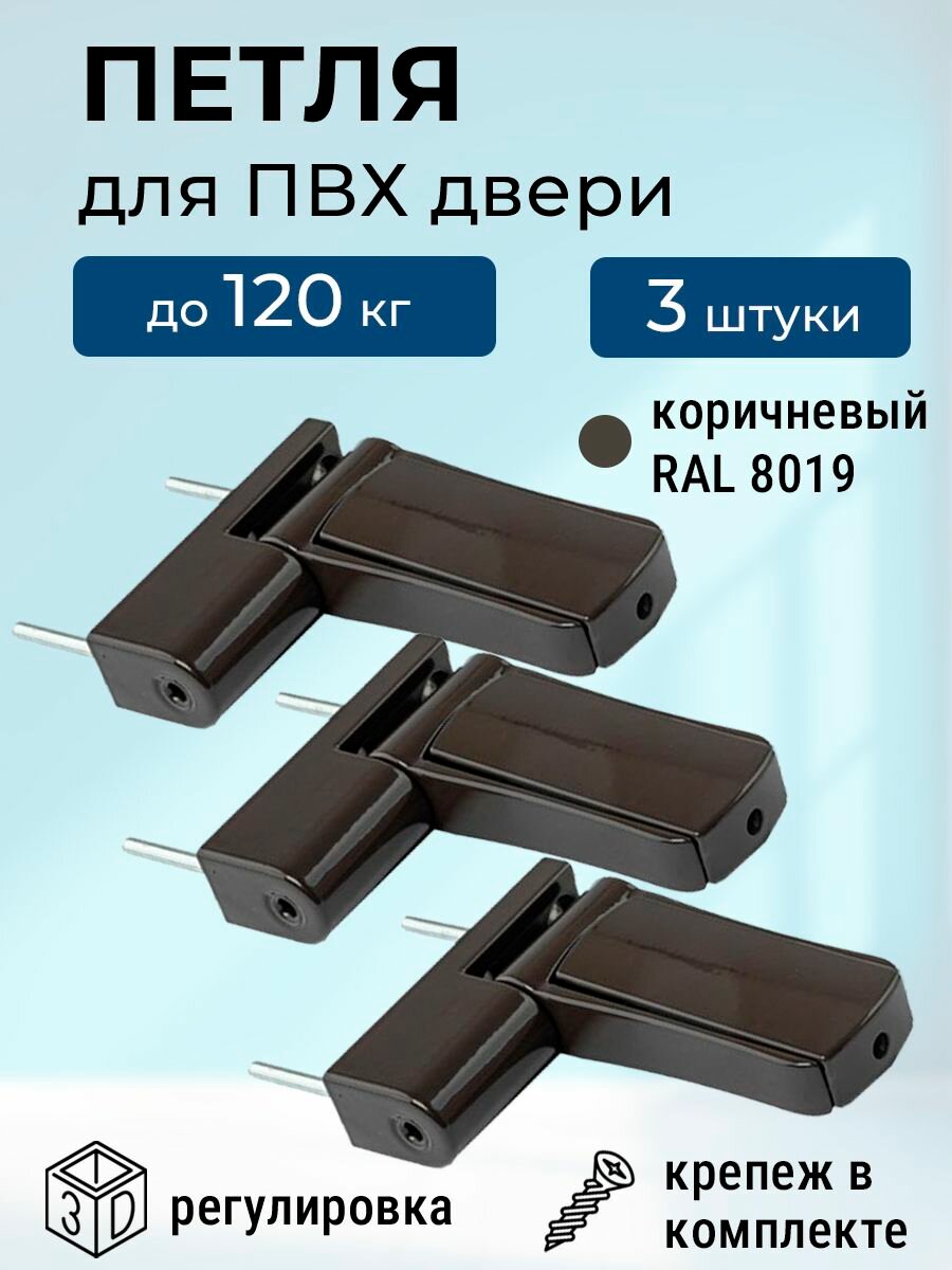 Лот 3 шт: Петля дверная для дверей ПВХ до 120 кг, цвет коричневый