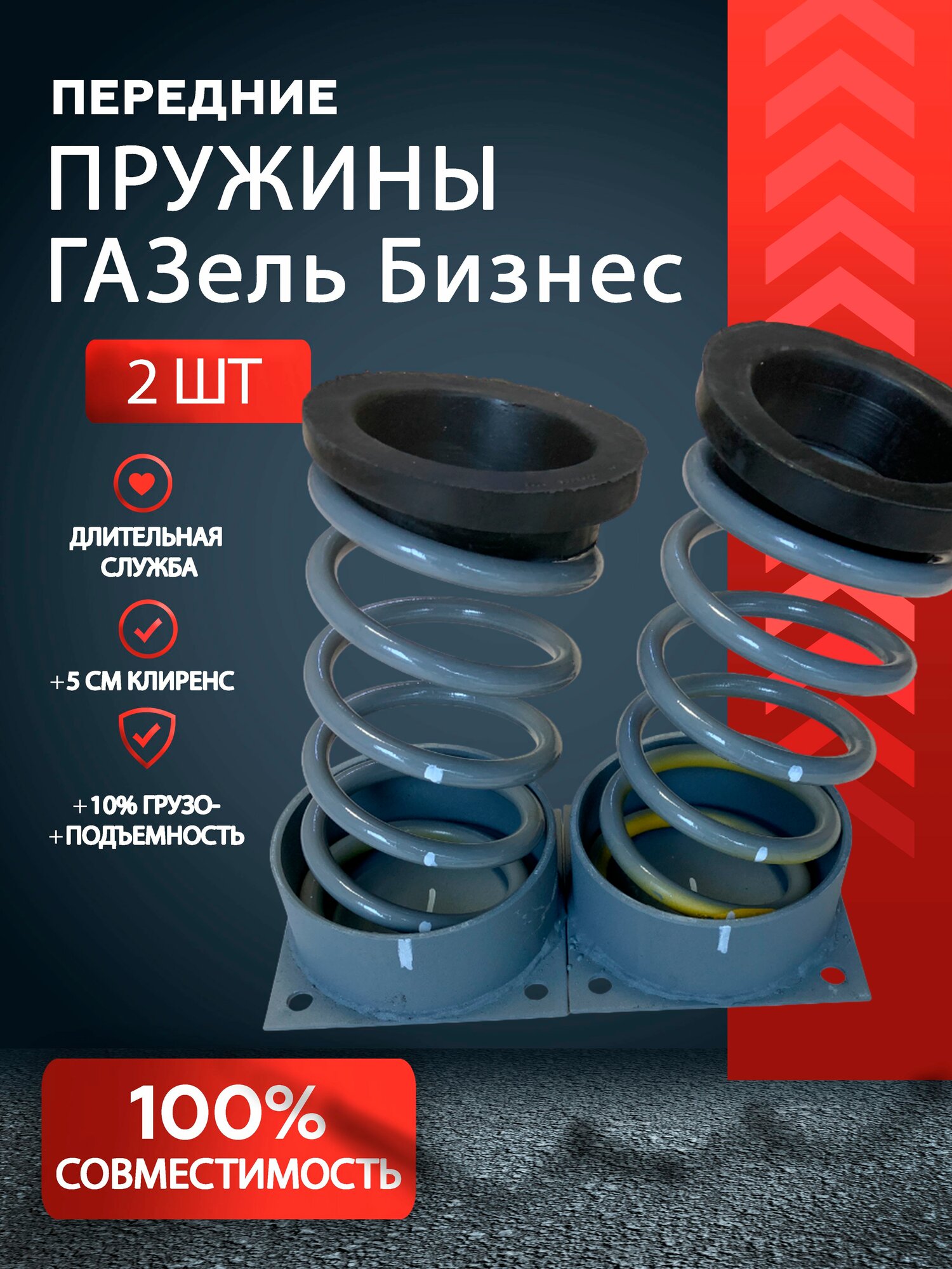 Передние пружины Газель бизнес