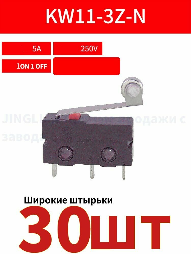 30 шт, KW11-3Z концевик выключатель, микропереключатель (5A, 250В) концевик механический