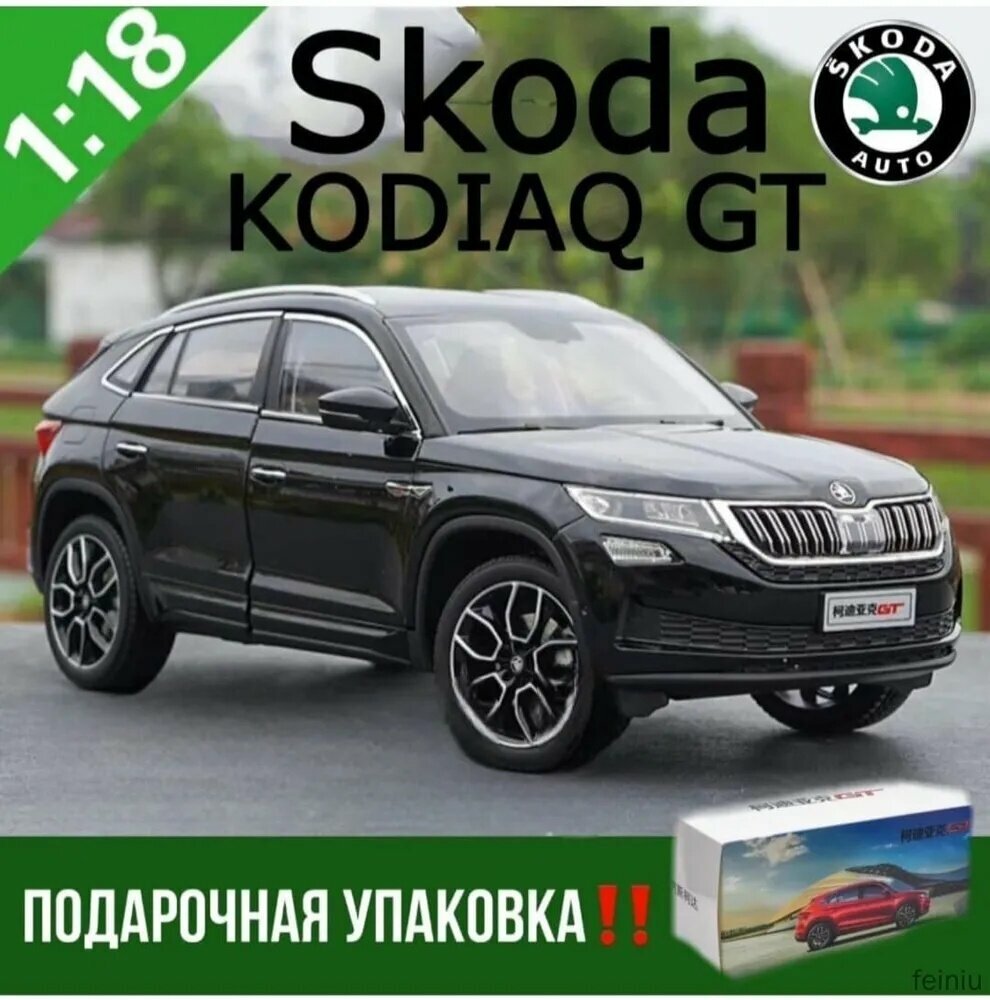Масштабная модель Skoda KODIAQ GT/1:18/ цвет чёрный